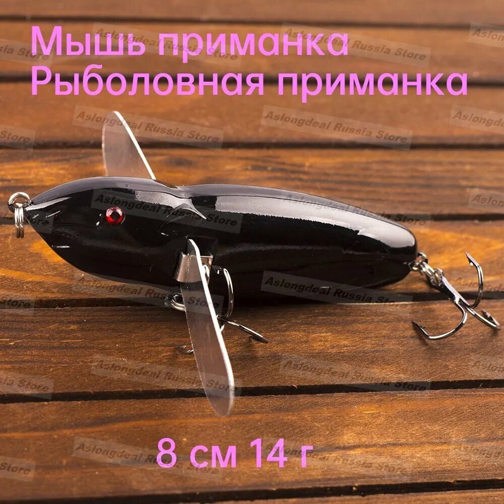 Мышь приманка кроулер. Воблер мышь. Рыболовная приманка на щуку кроулер