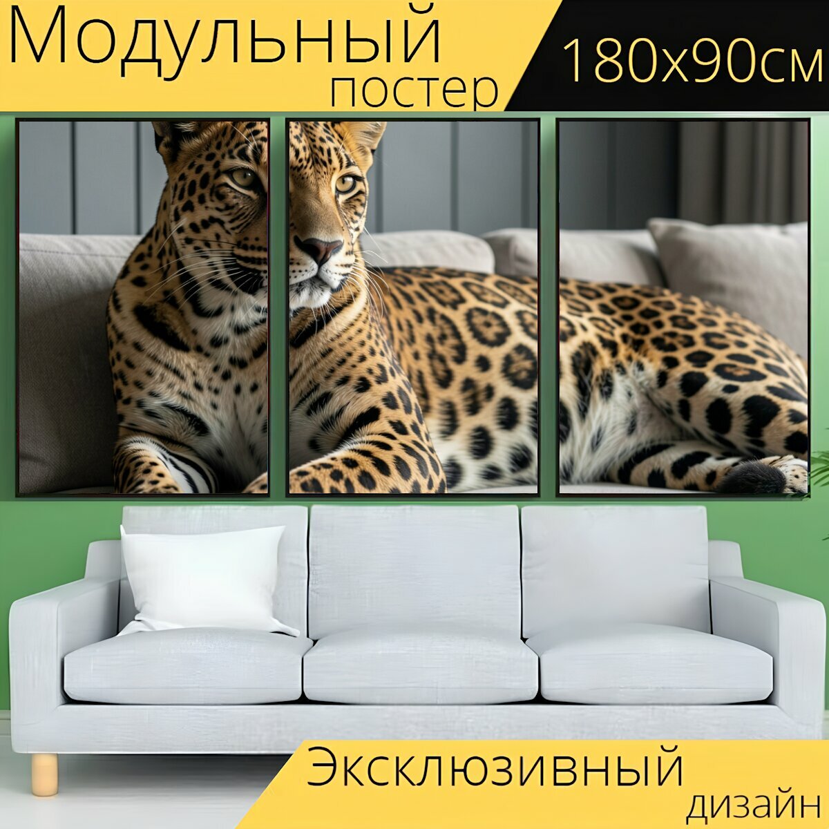 Модульный постер "Леопард на светлом диване. Реалистичный хищник с золотистым окрасом и тёмными пятнами отдыхает в современном." 180 x 90 см. для интерьера на стену в тубусе