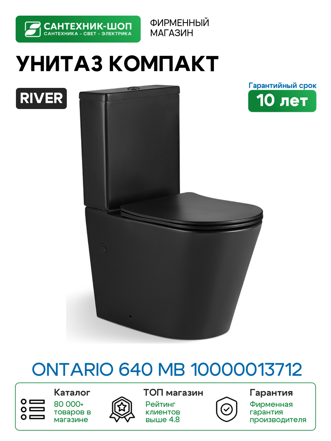 Унитаз компакт River Ontario 640 MB 10000013712 напольный цвет Черный матовый с бачком и сиденьем Микролифт