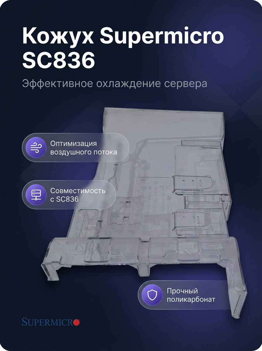 Воздушный кожух Supermicro MCP-310-39002-1N SC836