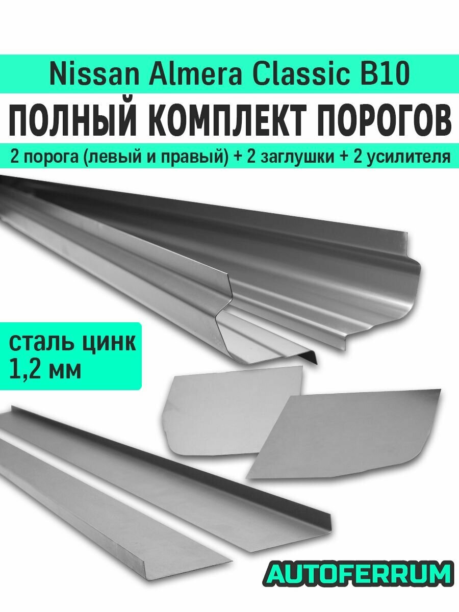 Ремкомплект порогов Nissan Almera Classic (B10) 2006-2013 (ниссан альмера классик b10) седан / 2 порога (1,2 мм) + усилители + заглушки, оцинкованная цинк сталь