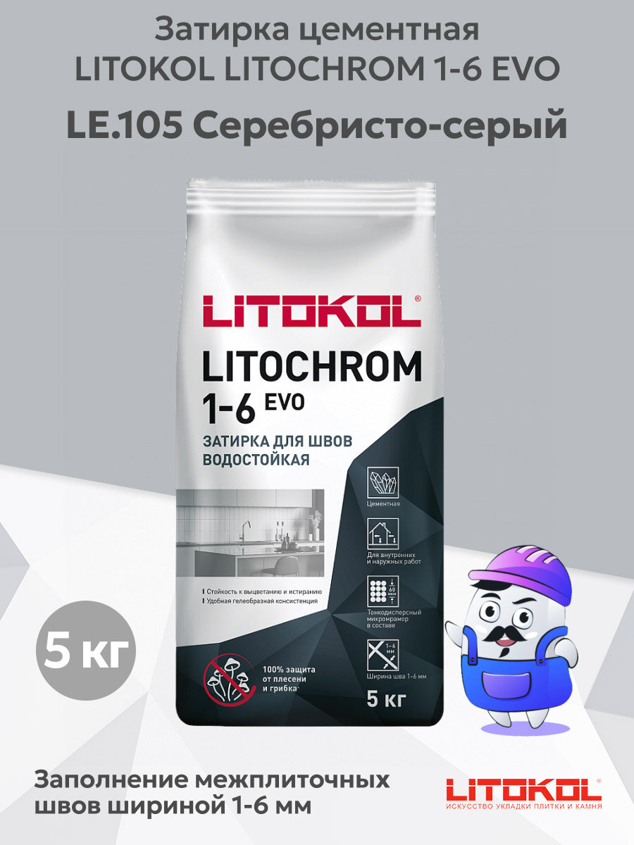 Затирка цементная LITOKOL LITOCHROM 1-6 EVO LE.105 серебристо-серый (5кг)