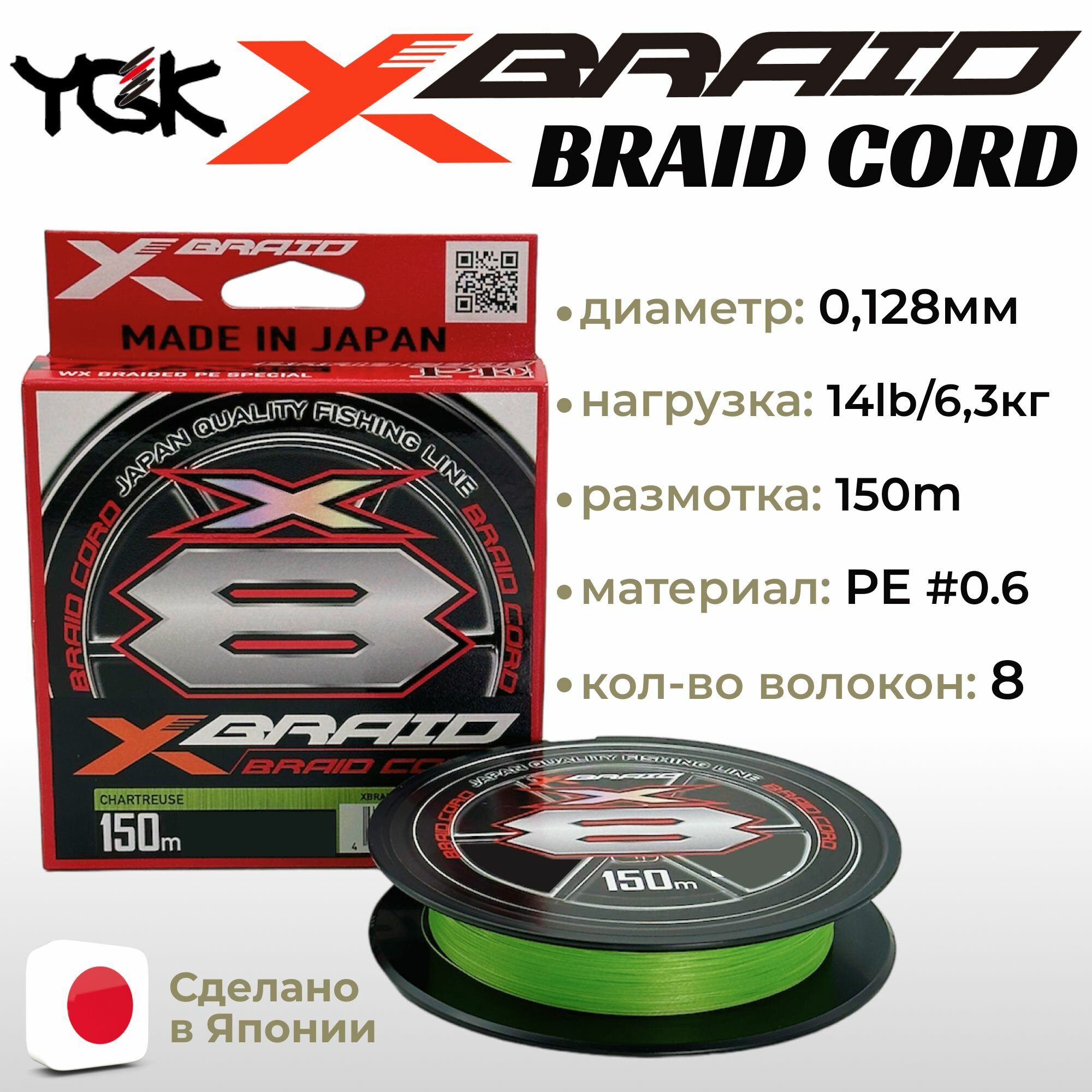 Шнур YGK X-Braid Braid Cord X8 150m Chartreuse #0.6, 0.128мм, 14lb, 6.3кг
