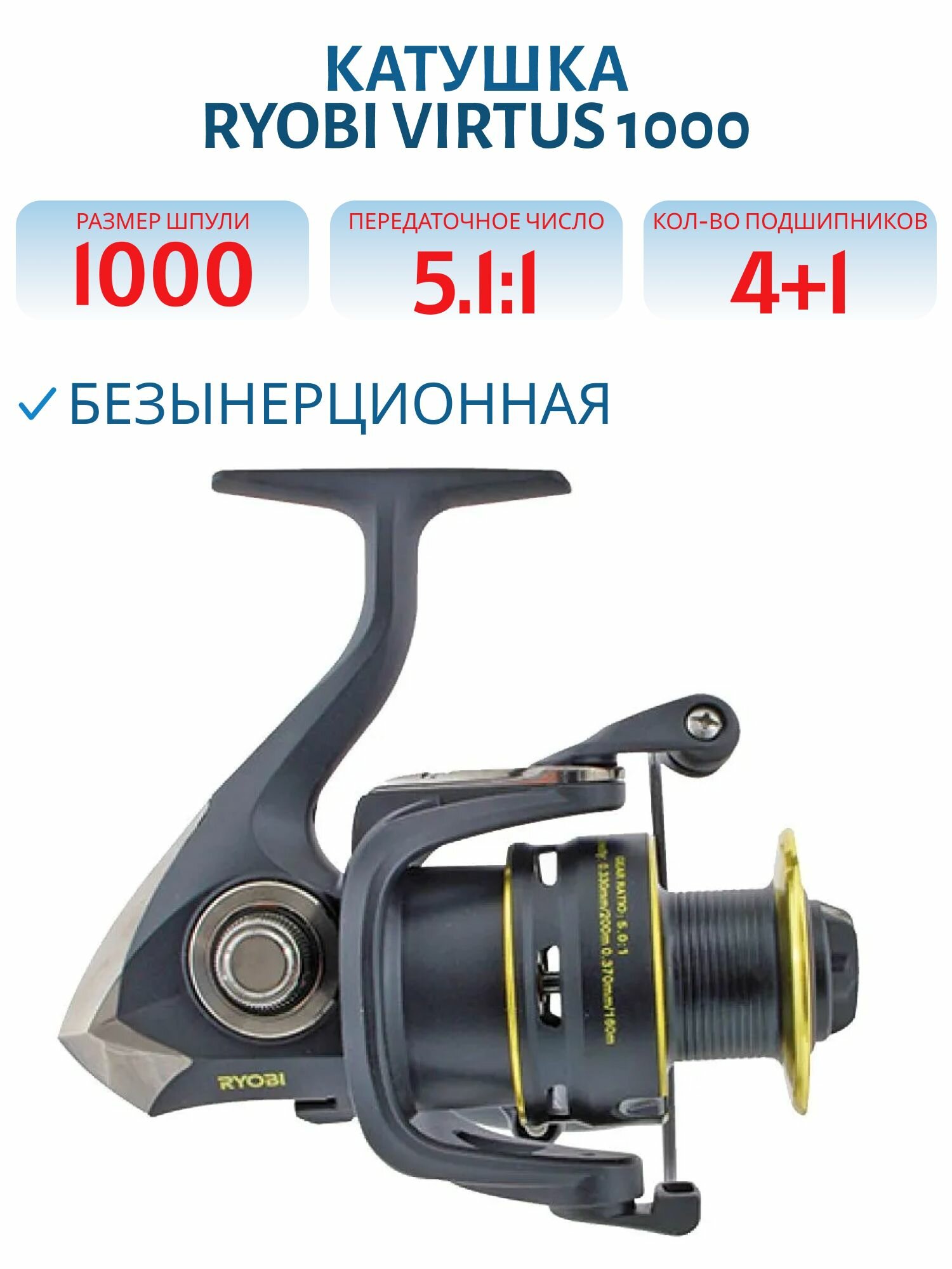 Катушка безынерционная RYOBI Virtus 1000