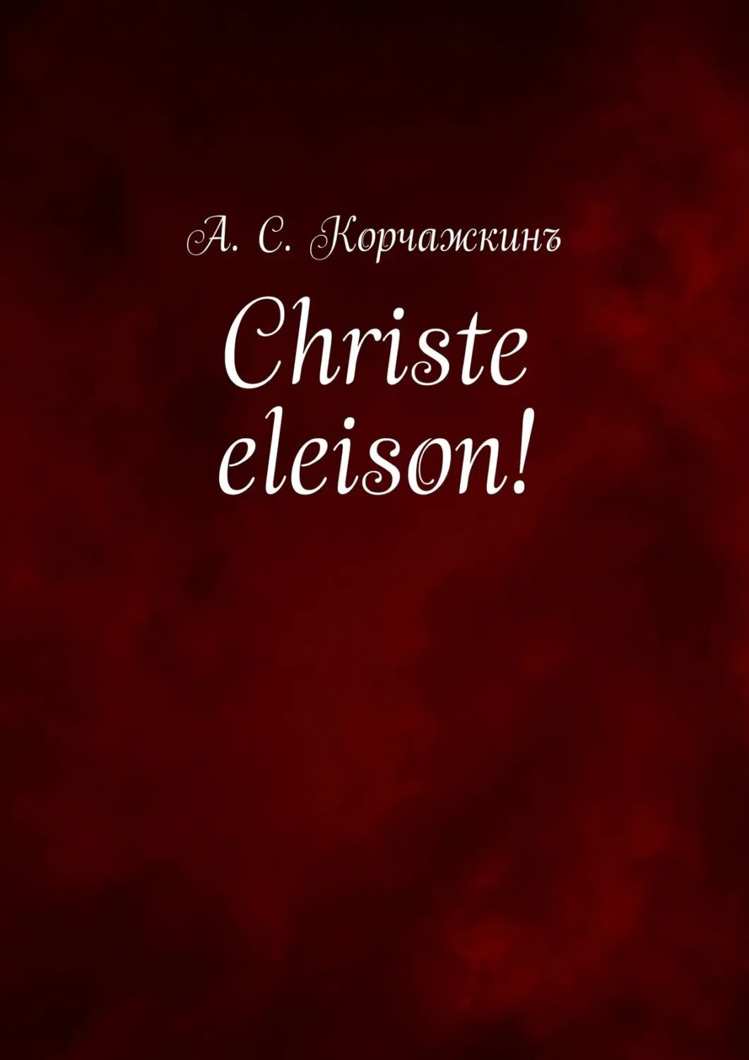 Christe eleison! Литература въ классическомъ правописаніи [Цифровая книга]