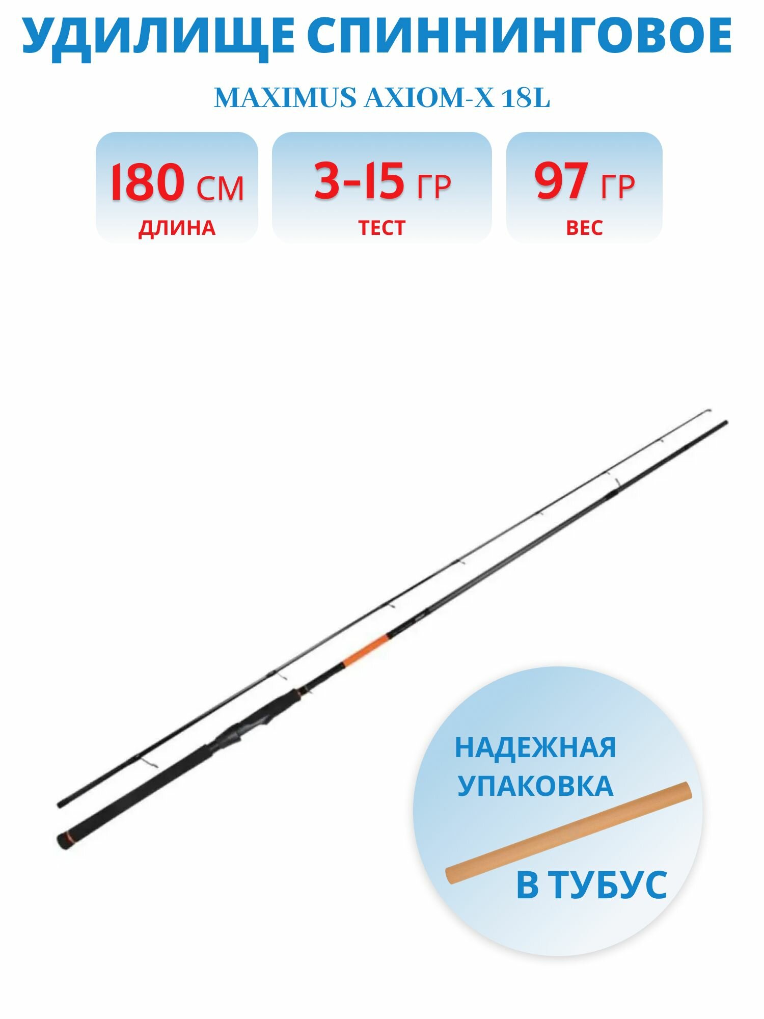 Удилище спиннинговое Maximus AXIOM-X 18L 1.8 м 3-15 гр