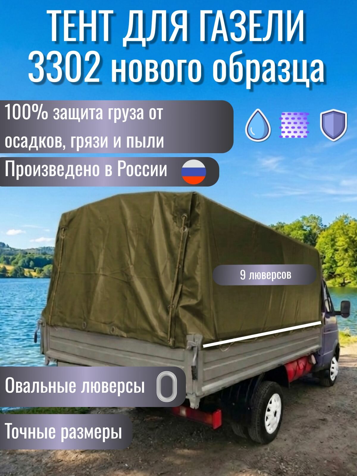 Тент на ГАЗель 3302 нового образца, 8 люверсов, хаки (плотность 400гр/кв. м, двухсторонний усиленный ПВХ материал)