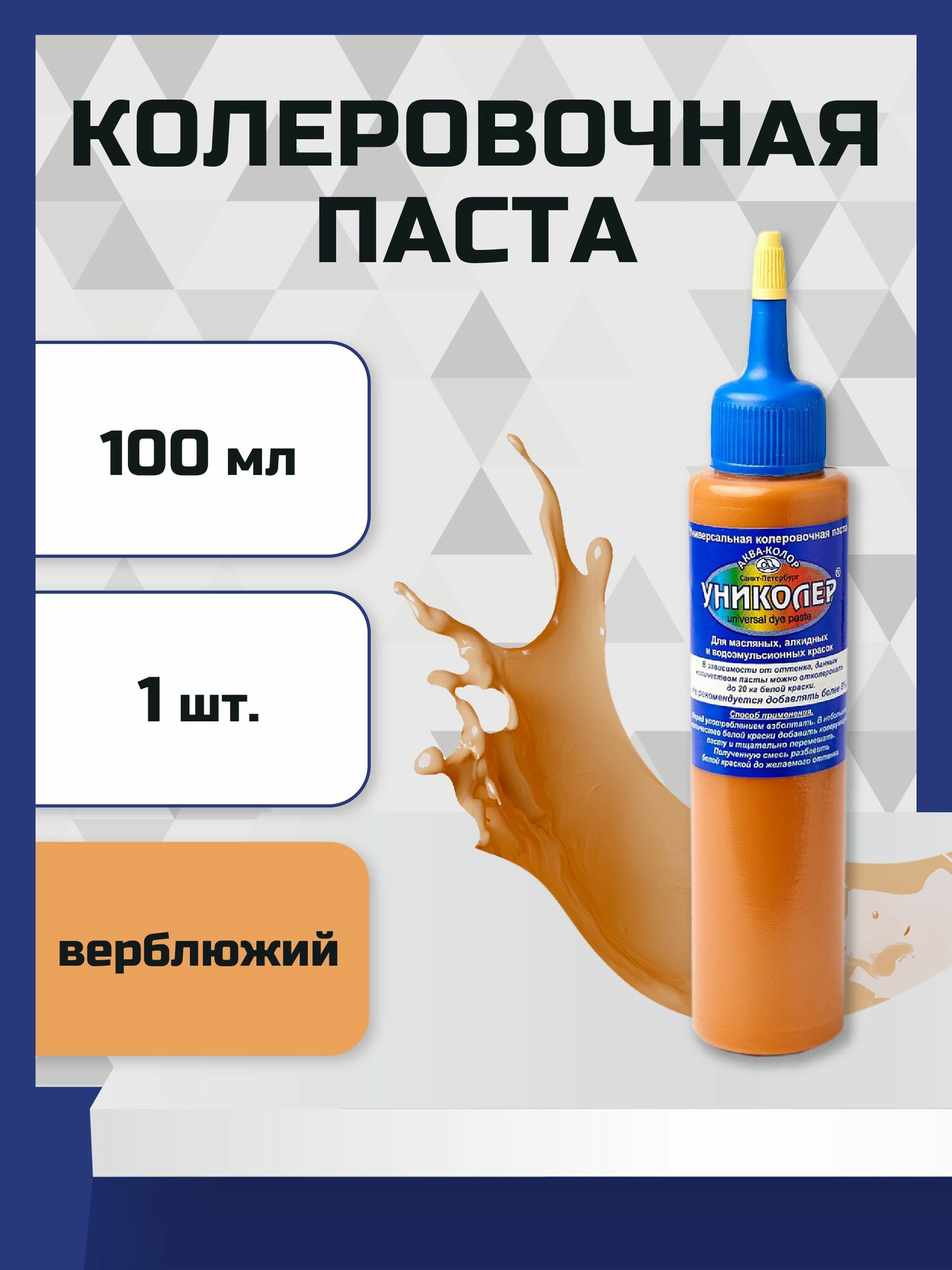 Колер-паста универсальная 100мл верблюжий Униколер