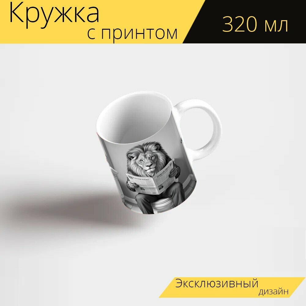 Кружка с рисунком, принтом "Лев читает газету в туалете. Шуточная монохромная иллюстрация: величественный хищник в костюме сидит на унитазе и держит свежую прессу. Графичный." 320 мл.