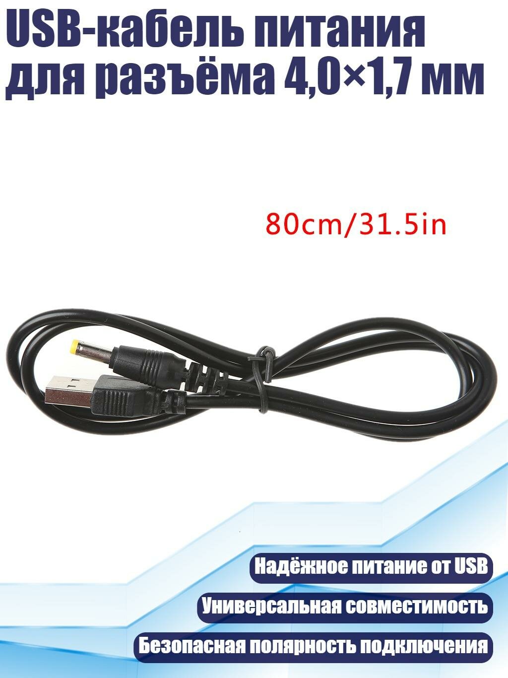USB-кабель питания для разъёма 4,0×1,7 мм