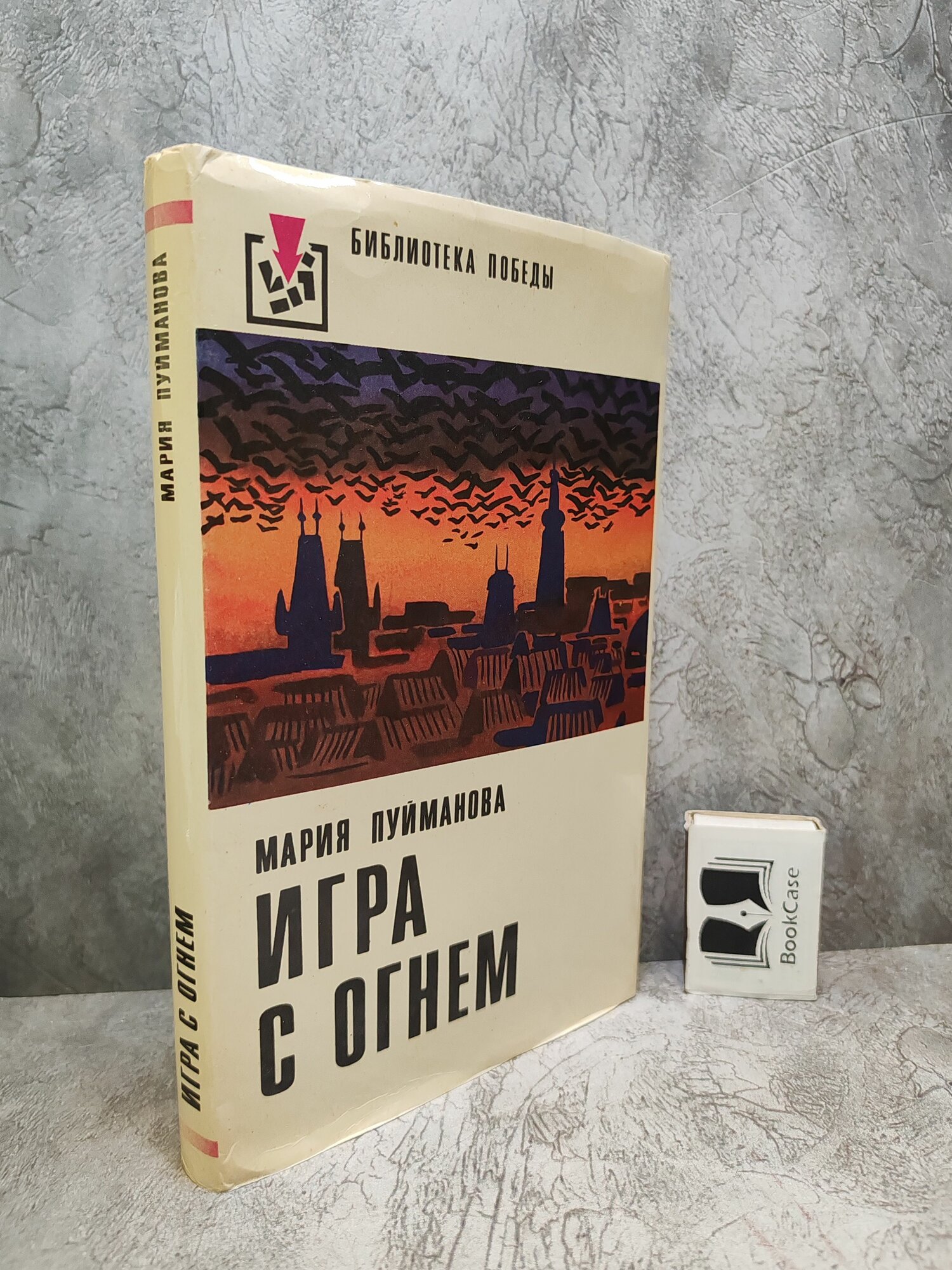 Игра с огнем (1979 г.)