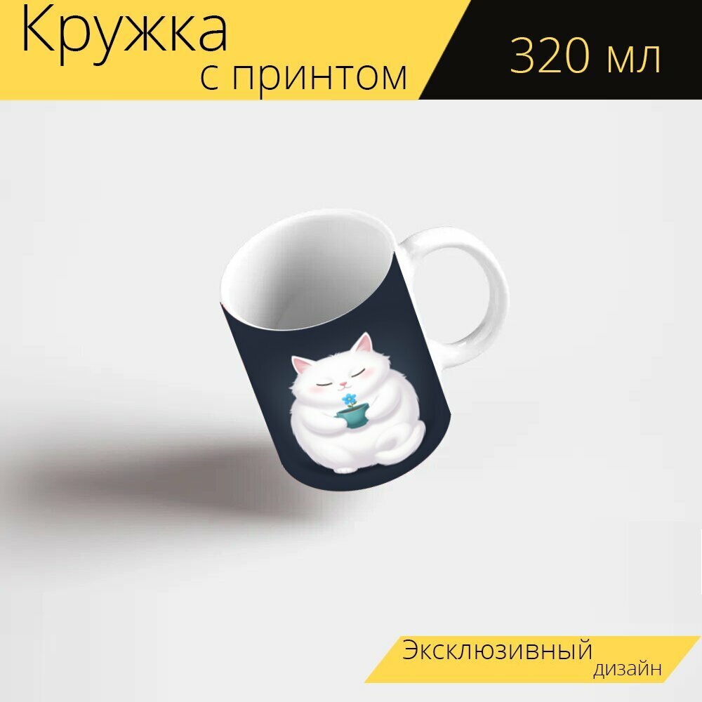 Кружка с рисунком, принтом "Белый кот с голубым цветком. Нежный мультяшный образ пушистого светлого питомца с закрытыми глазами, держащего маленький синий цветок в чашке." 320 мл.