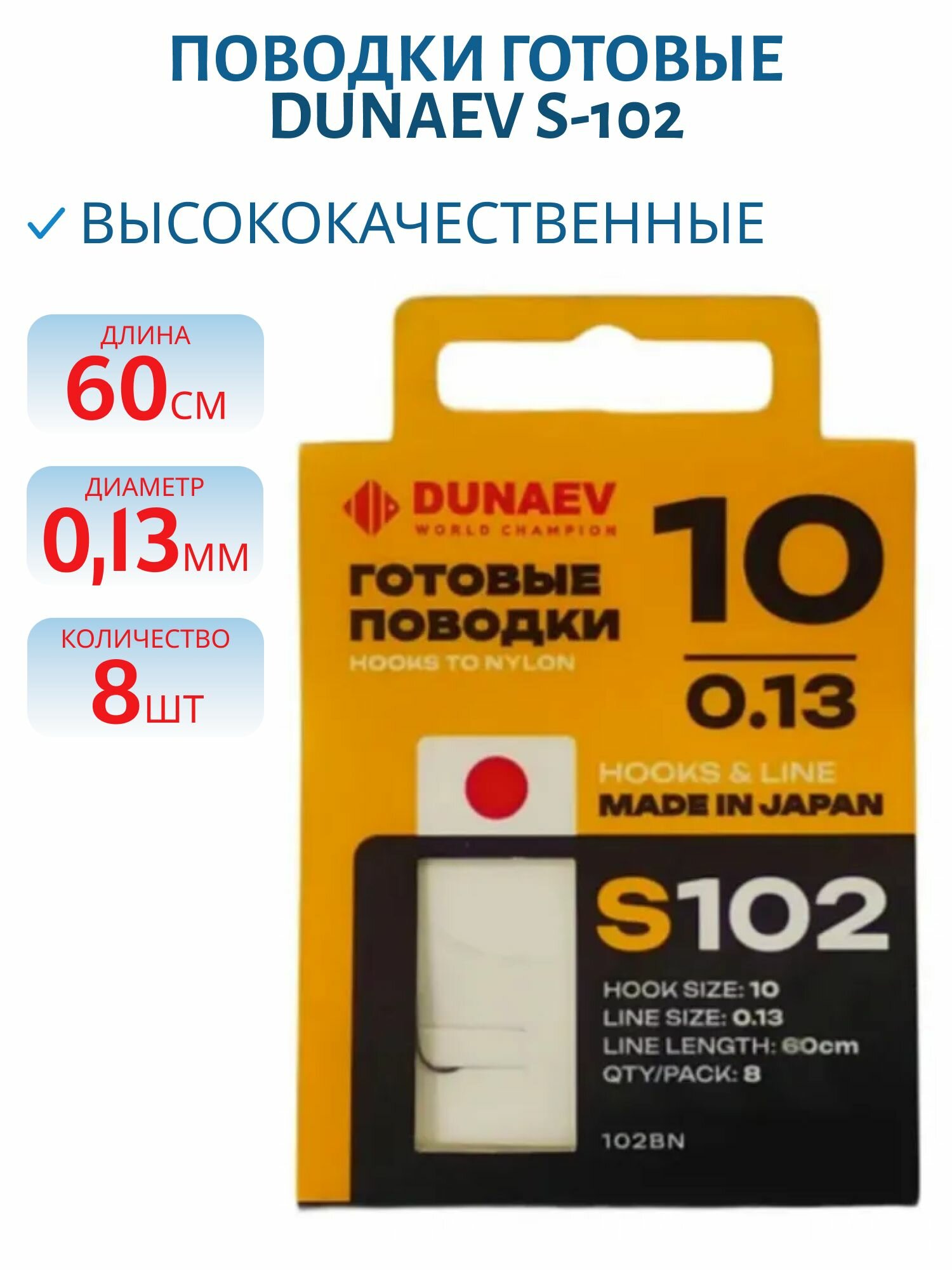 Поводок готовый DUNAEV S-102 #10, 60 см, 0.13 мм, 8 шт