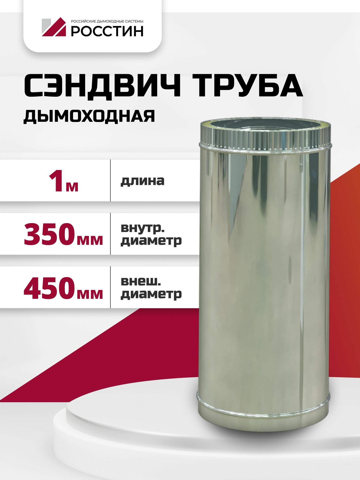 Труба сэндвич для дымохода изолированная L1000 двухконтурная D350-450 (304-0,5/430-0,5) росстин