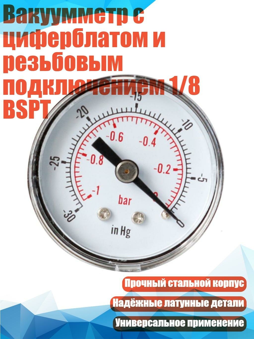 Вакуумметр с циферблатом и резьбовым подключением 1/8 BSPT, Черный