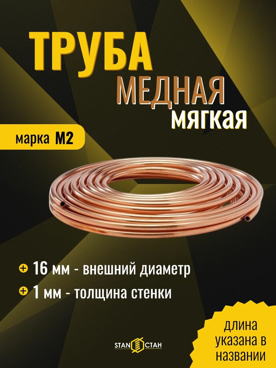 Медная труба М2 мягкая диаметр 16 мм стенка 1мм в бухте 3 метра, трубка медь для отопления, кондиционера, водопровода