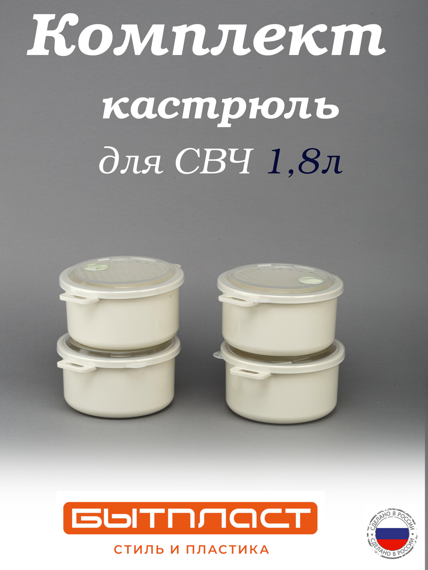 Кастрюля 1,8 л пластмассовая для СВЧ, комплект 4 шт
