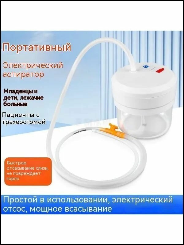Электрический аспиратор мокроты/ устройство отсоса/отсасыватель мокроты