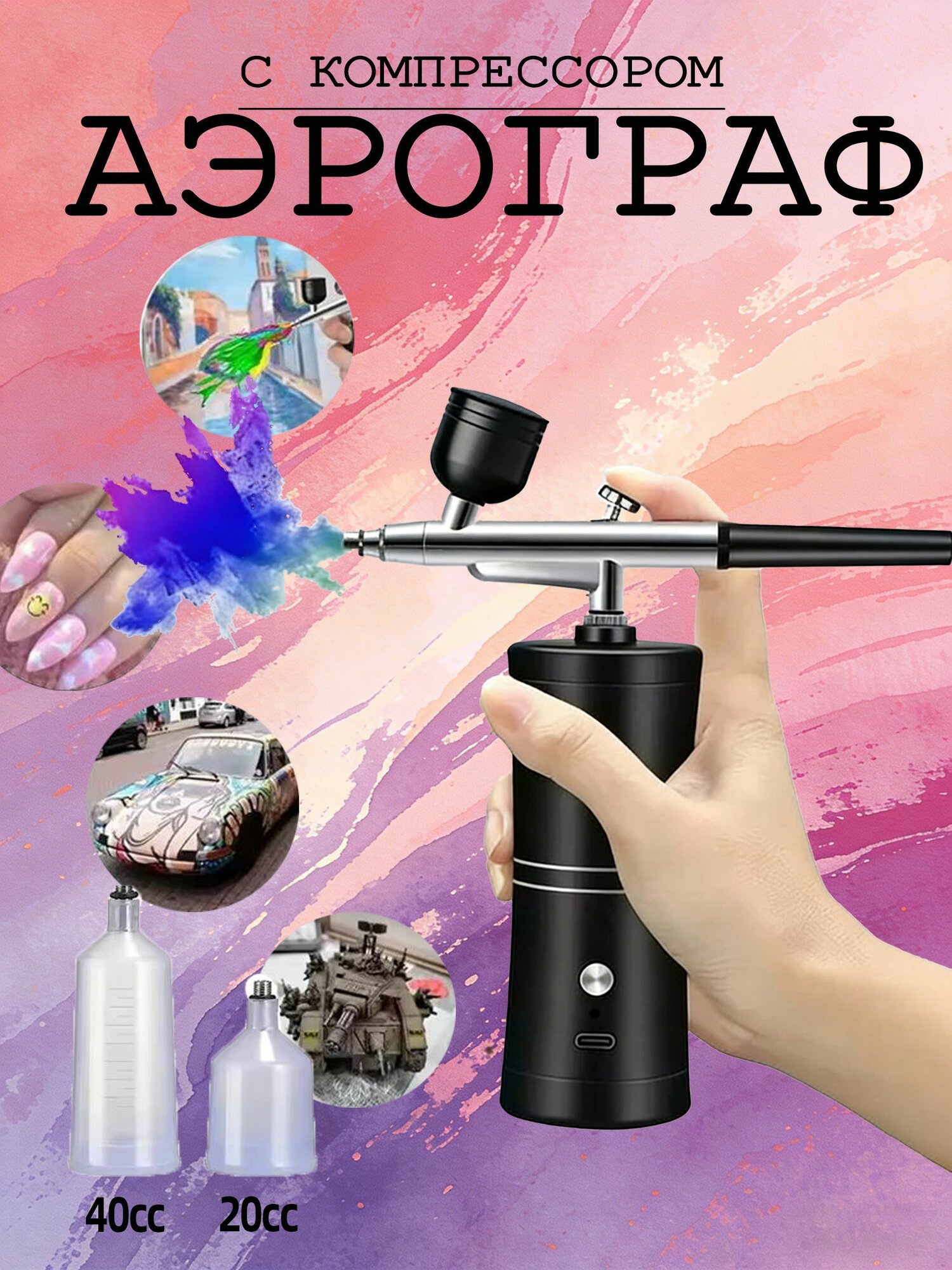 Беспроводной портативный Аэрограф с аккумулятором и компрессором для творчества, моделизм, украшение тортов, маникюр, косметология и др. сферы