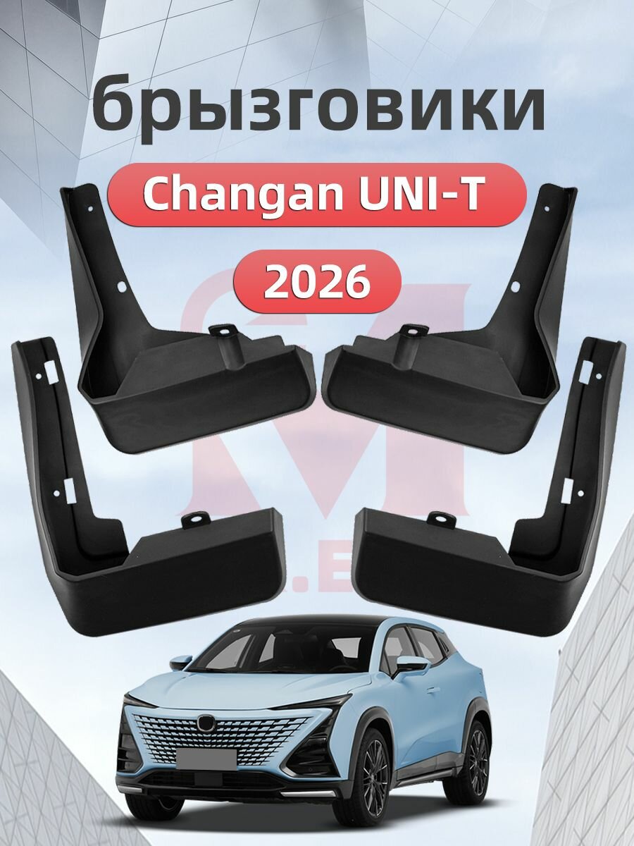 Брызговики передние задние на Changan UNI T I Рестайлинг 2026 комплект / Чанган юни т 2025 2026 Защита Аксессуары