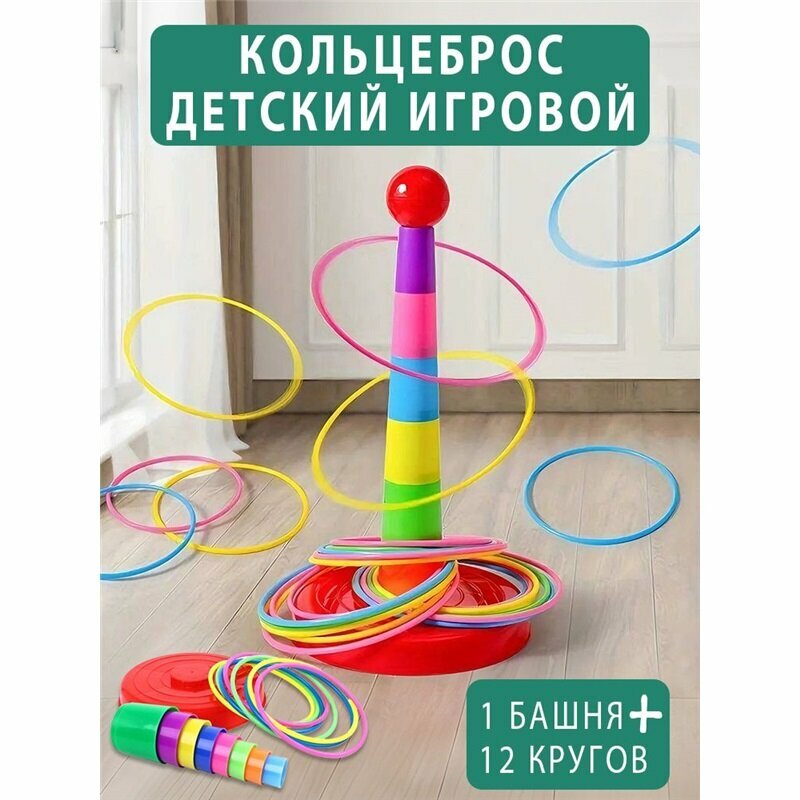 Детский кольцеброс с башней и 12 кольцами
