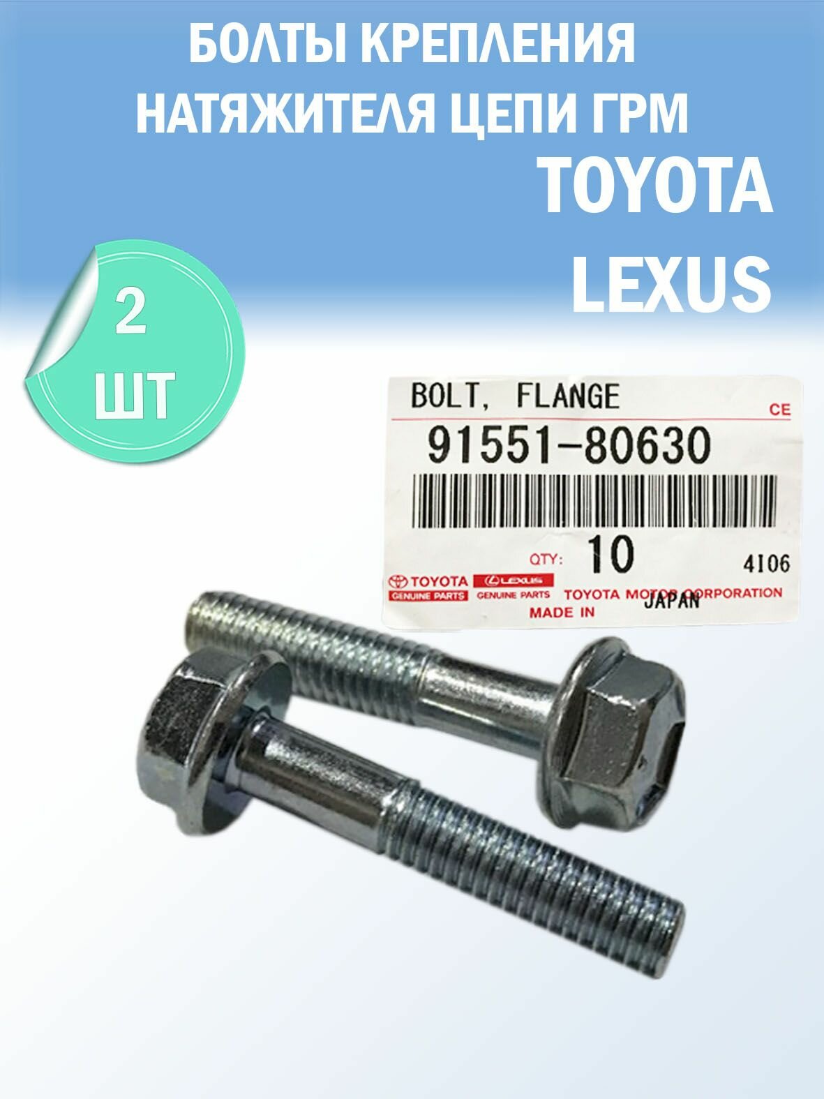 Болты крепления натяжителя цепи ГРМ (комплект 2 шт) для Toyota/Lexus OEM: 9155180630