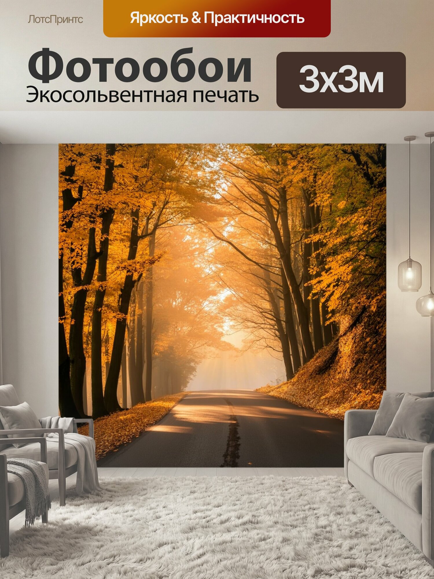 Фотообои "Осенний лес, золотистые деревья, дорога, уходящая вдаль, солнечные лучи, пробивающиеся сквозь листву, туман, жёлтые и оранжевые." 300x300 см. экосольвентная печать