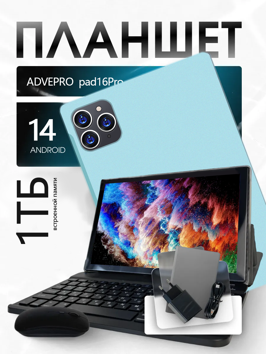 Планшет ADVEPRO "Pad 16Pro", 16ГБ/1024ГБ, Android 14, с клавиатурой RU