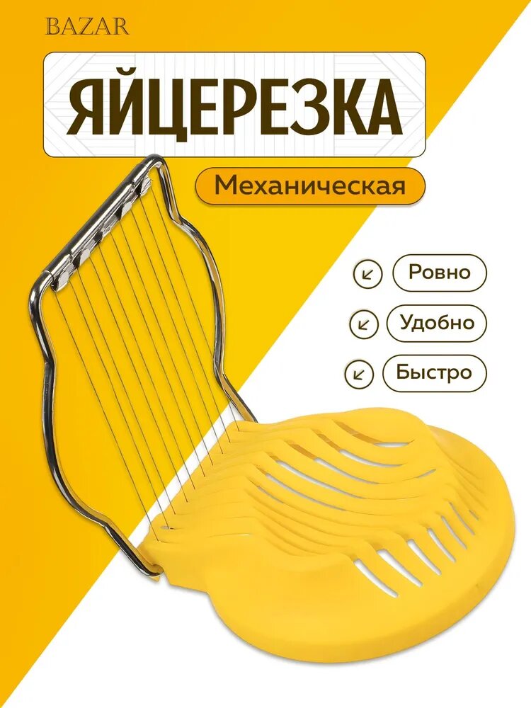 Яйцерезка ручная для яиц / Измельчитель для овощей и фруктов ручной