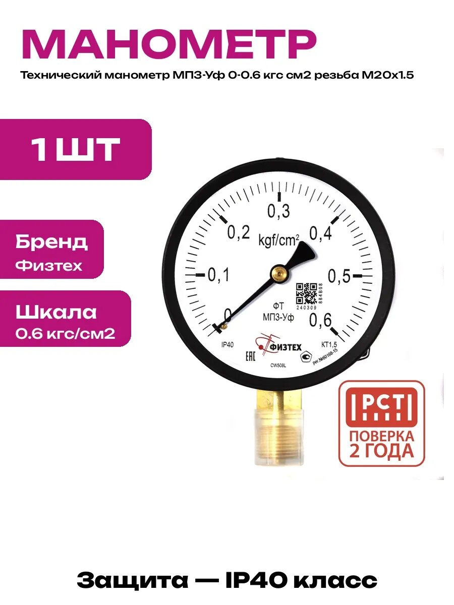 Манометр МП3-Уф 0-0.6 кгс см2 диаметр 100 мм резьба М20х1.5