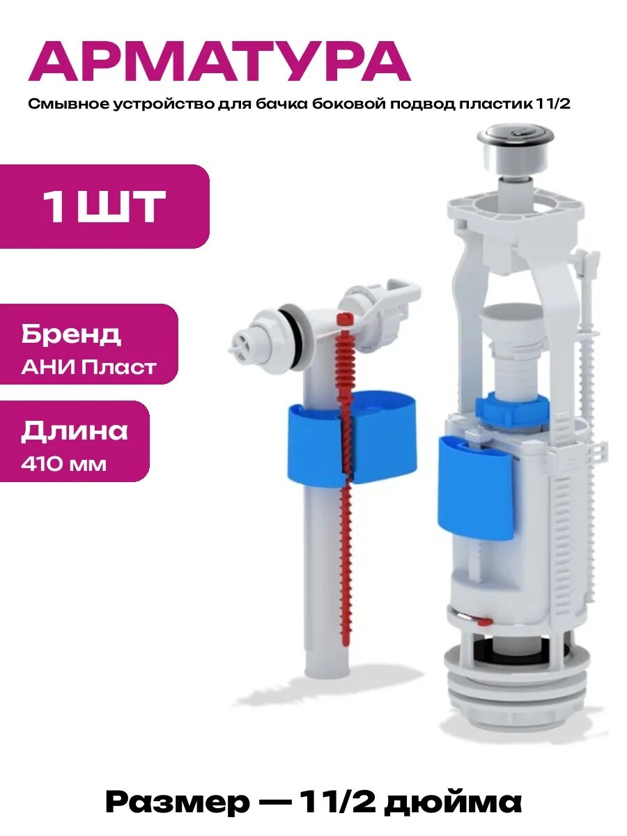 Внутренний механизм для унитаза боковая подводка 1 1/2 дюйма