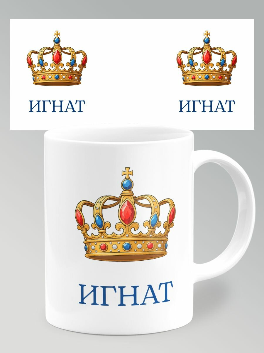 Кружка именная с короной "Игнат", 330 мл, 1 шт
