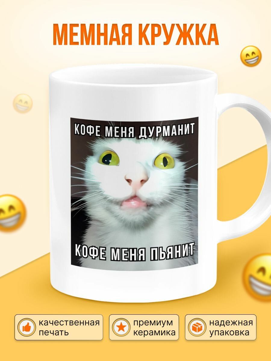 Кружка мем "Кофе меня дурманит" кот, 330 мл, 1 шт.