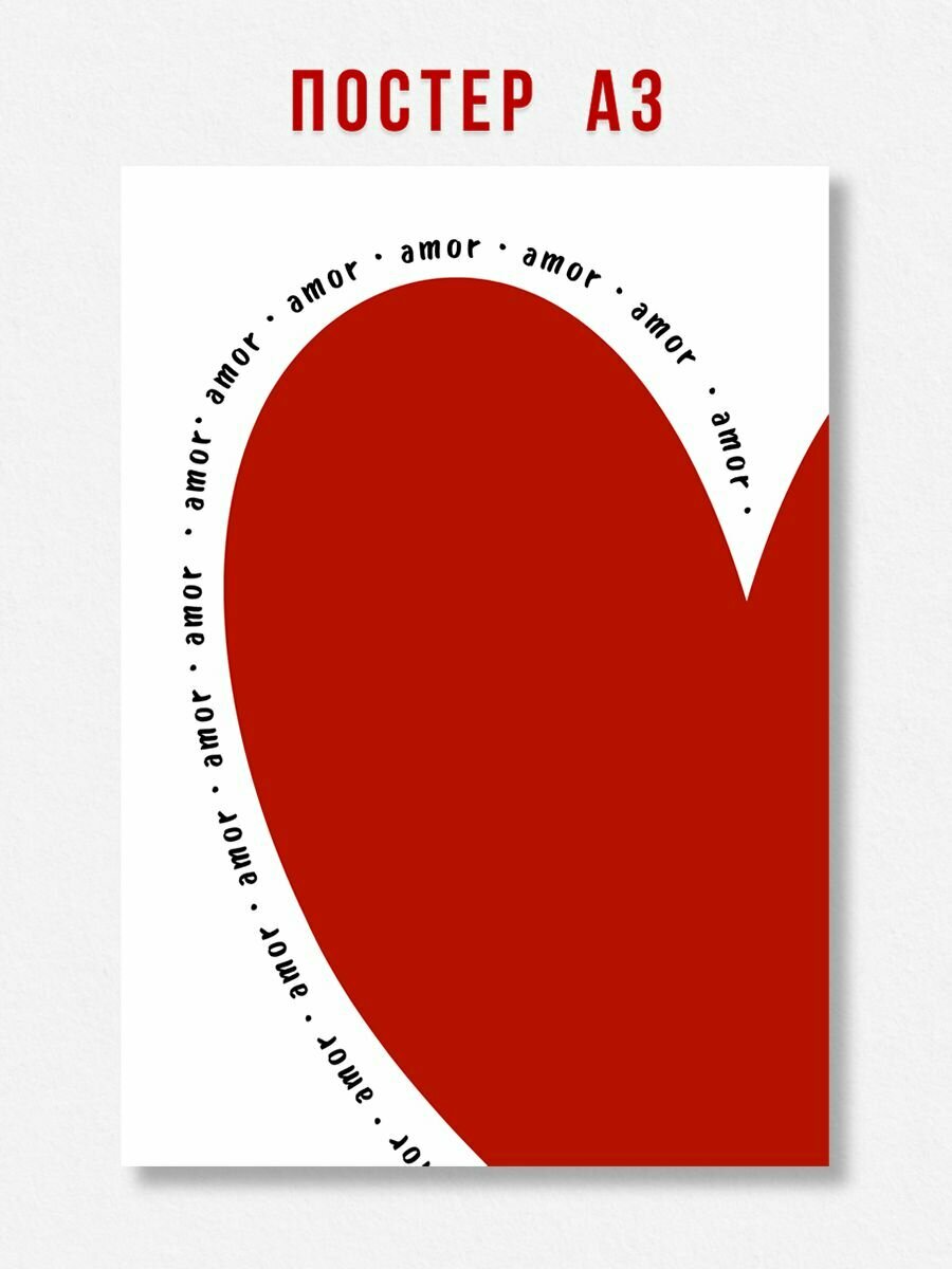 Постер "amor", A3 формат, 42 х 29.7 см