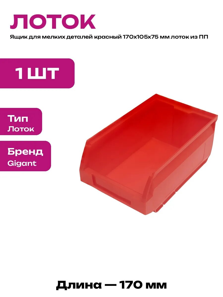 Ящик органайзер красный 170х105х75 мм лоток для мелких вещей