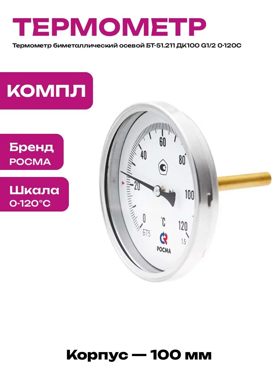 Термометр БТ-51.211 осевой 0-120С ДК100 латунная гильза 46мм