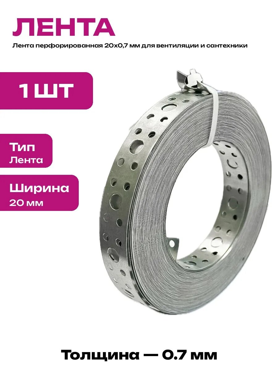 Перфолента для вентиляционных каналов 20х0,7 мм оцинкованная