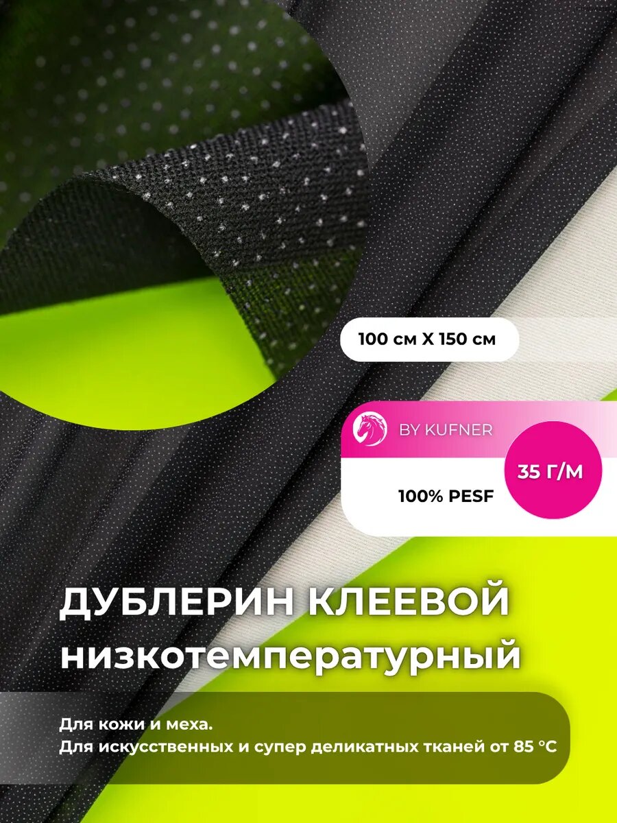 Дублерин низкотемпературный клеевой для ткани , черный, 35 г/м², 1м