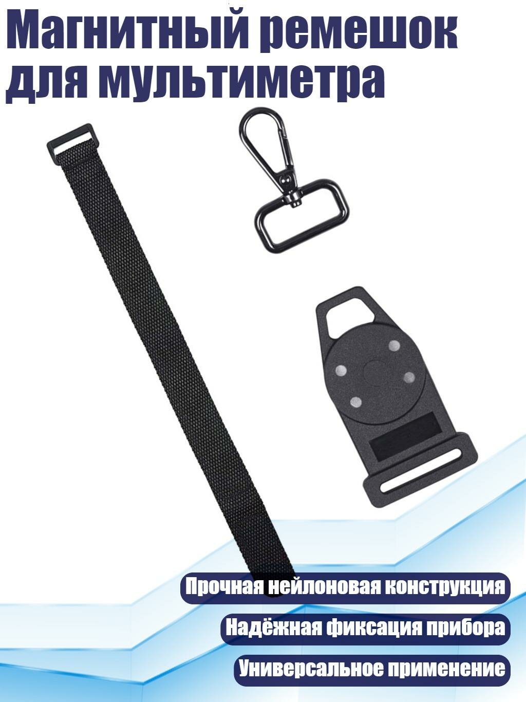 Магнитный ремешок для мультиметра