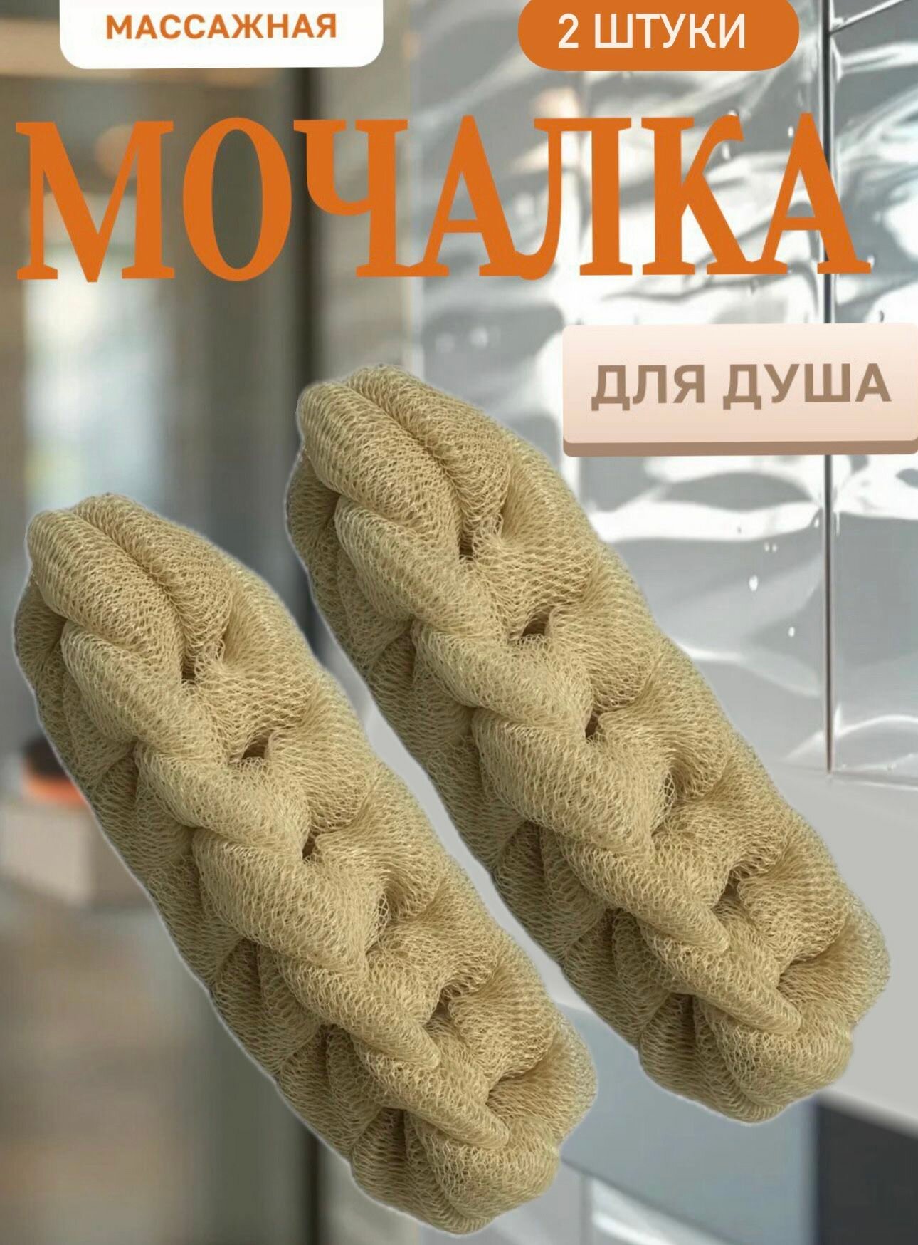 Мочалкa