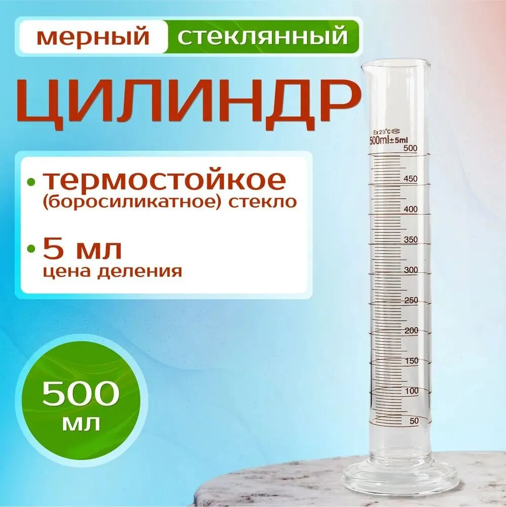 Емкость мерная биоконтроль, 500 мл, 1 шт, из боросиликатного стекла, для точного измерения жидкостей