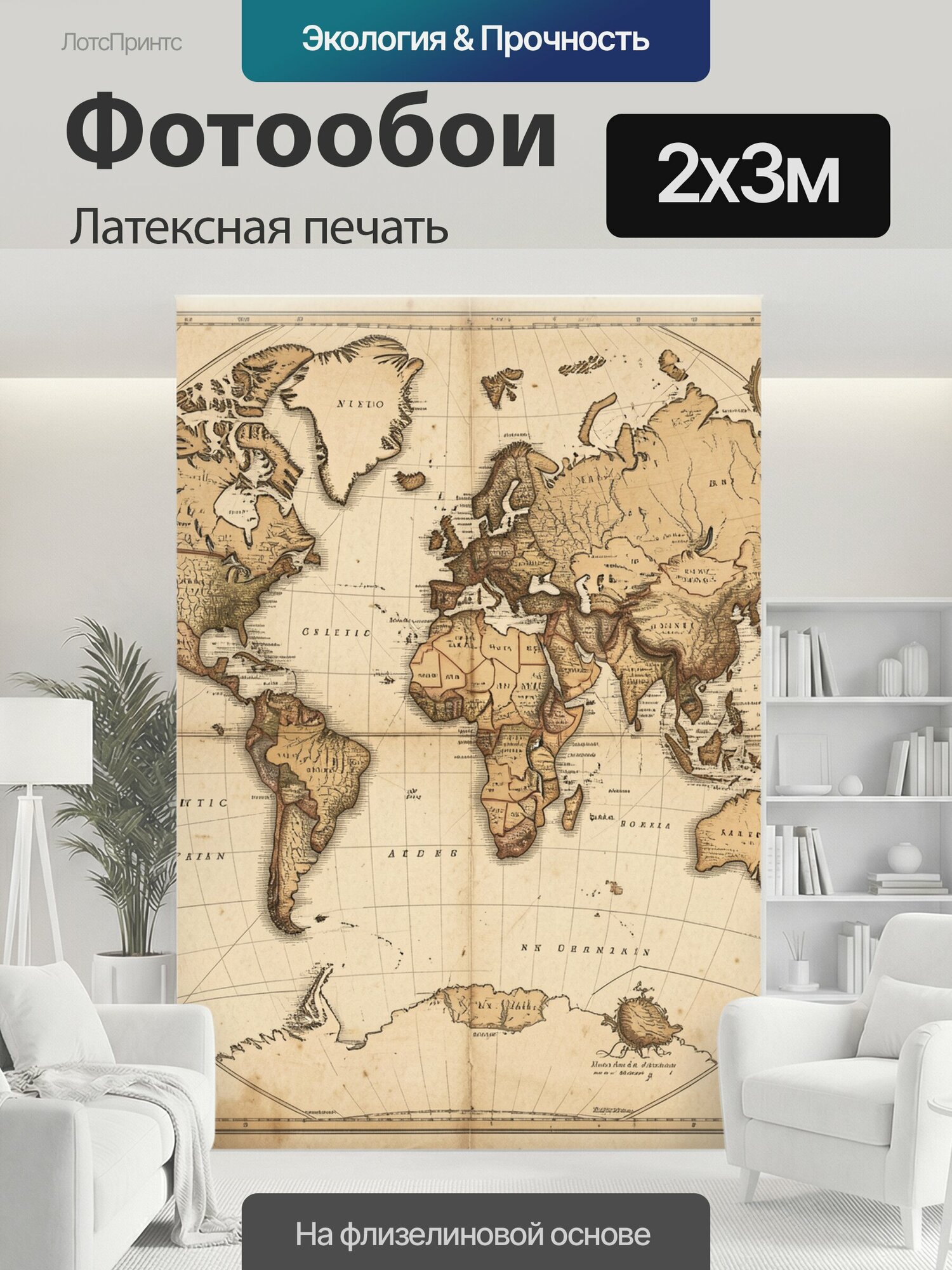 Фотообои моющиеся ударопрочные "Старинная карта мира в сепии. Винтажная географическая схема с континентами, меридианами и декоративными рамками." 200x300 см. латексная печать