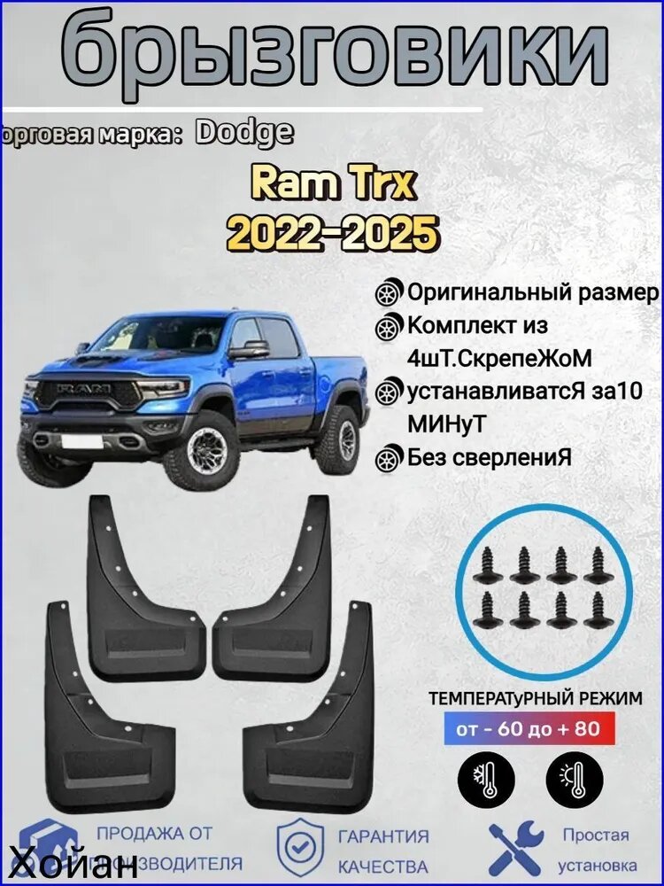 Брызговики, арт. Подходит для автомобильных брызговиков Dodge Ram TRX (Додж Рам ТРХ) 2022-2025, 4 шт.