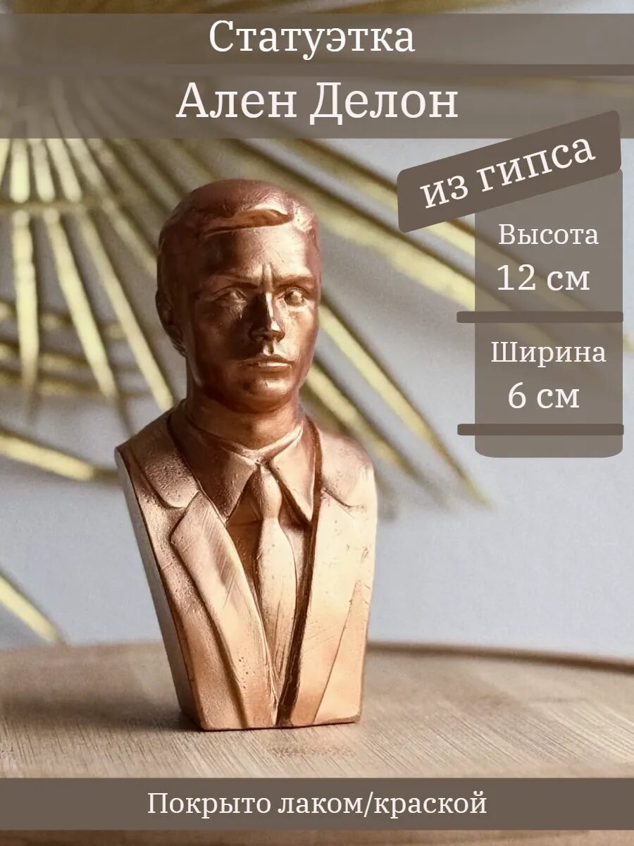 Статуэтка Ален Делон, 12 см, из гипса, ручная работа, в цвете