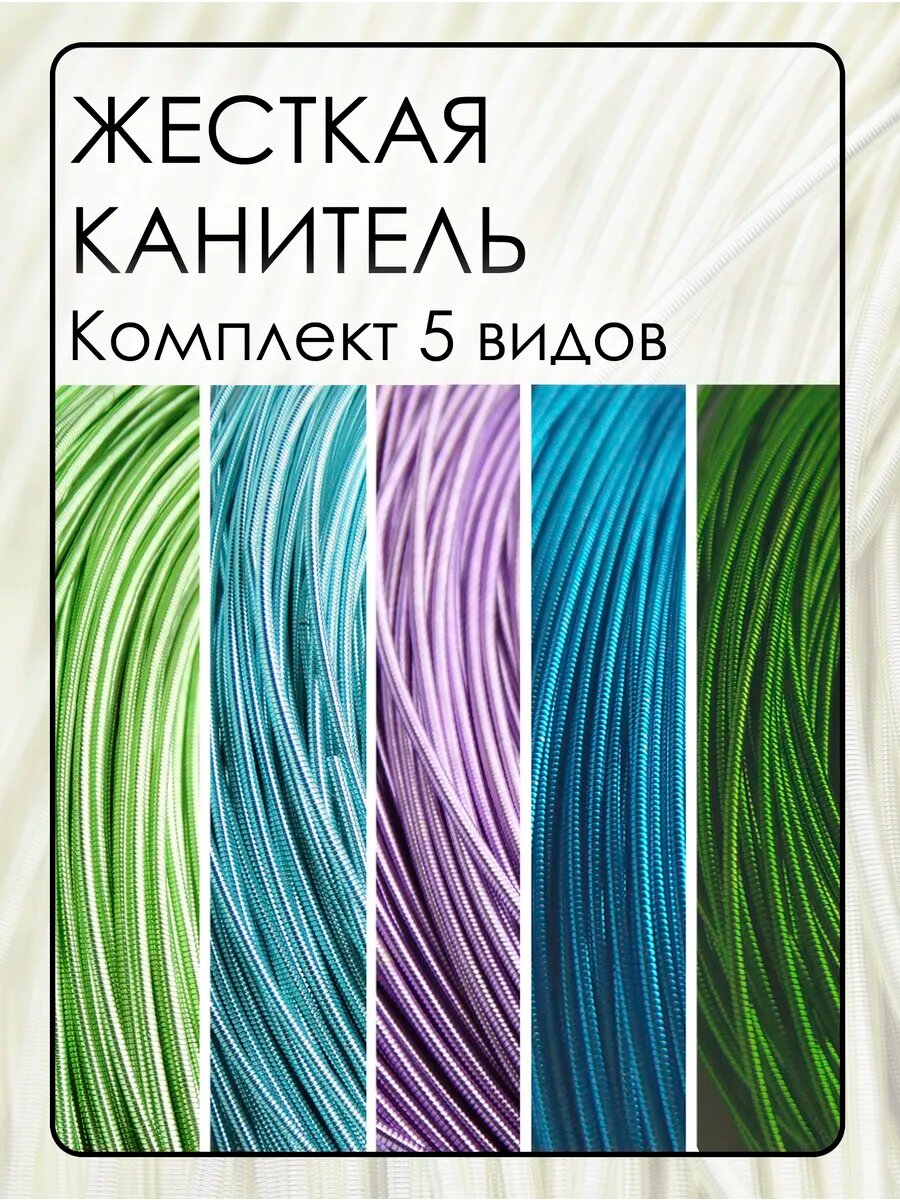 Комплект жесткая канитель 5 упаковок
