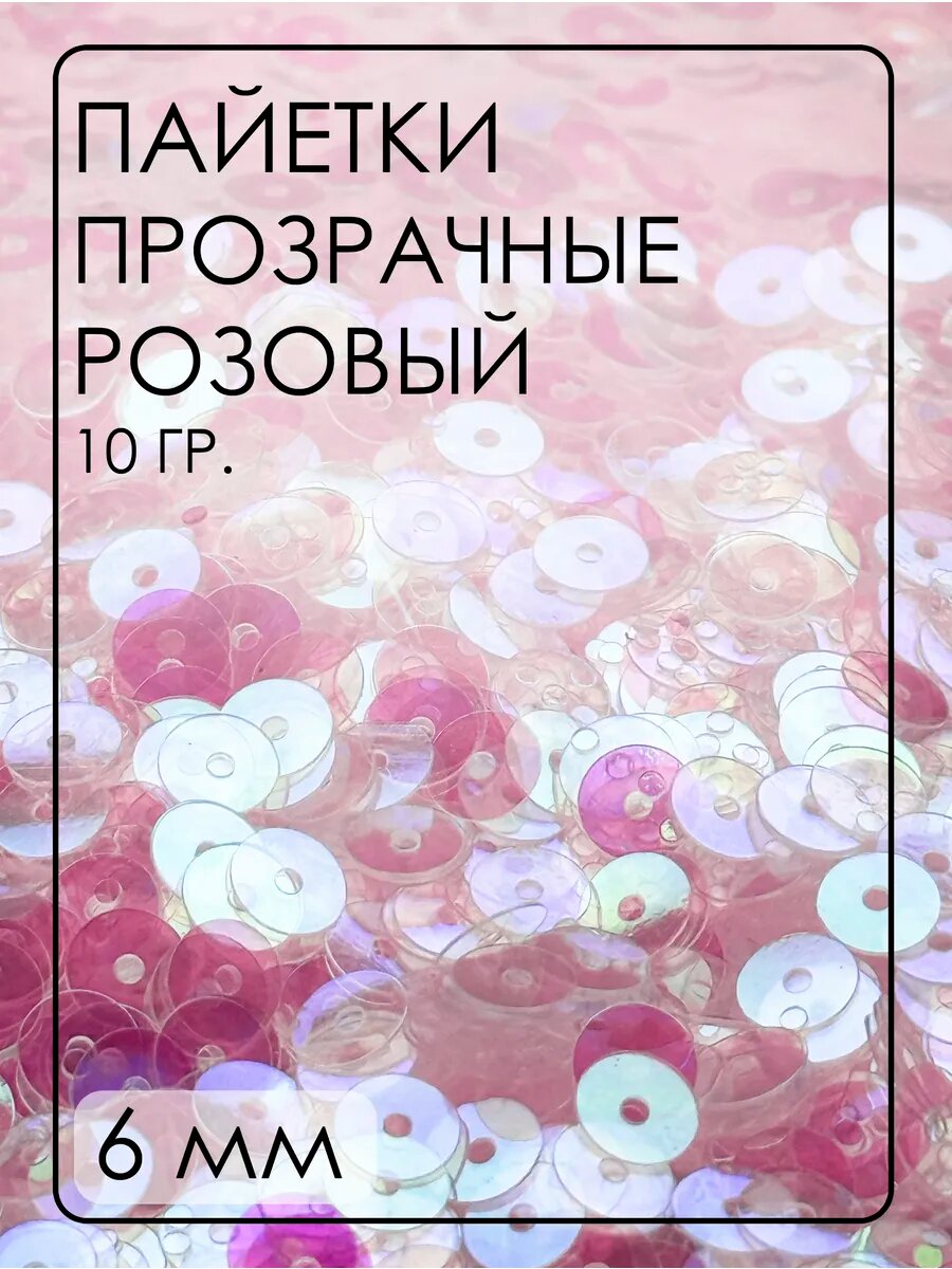 Пайетки плоские круглой формы, 6 мм, 10 грамм
