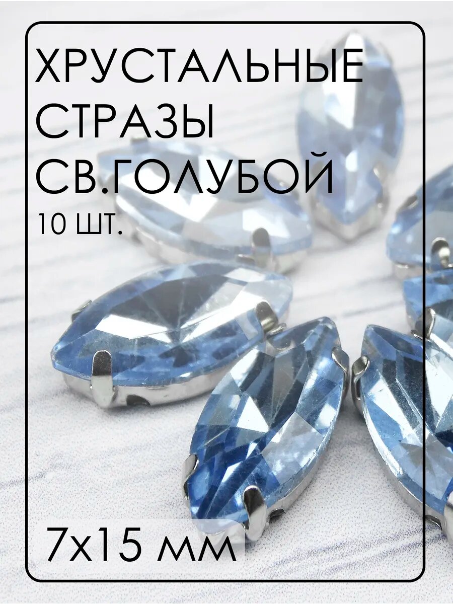 Хрустальные стразы в цапах "лодочка" 10 шт.