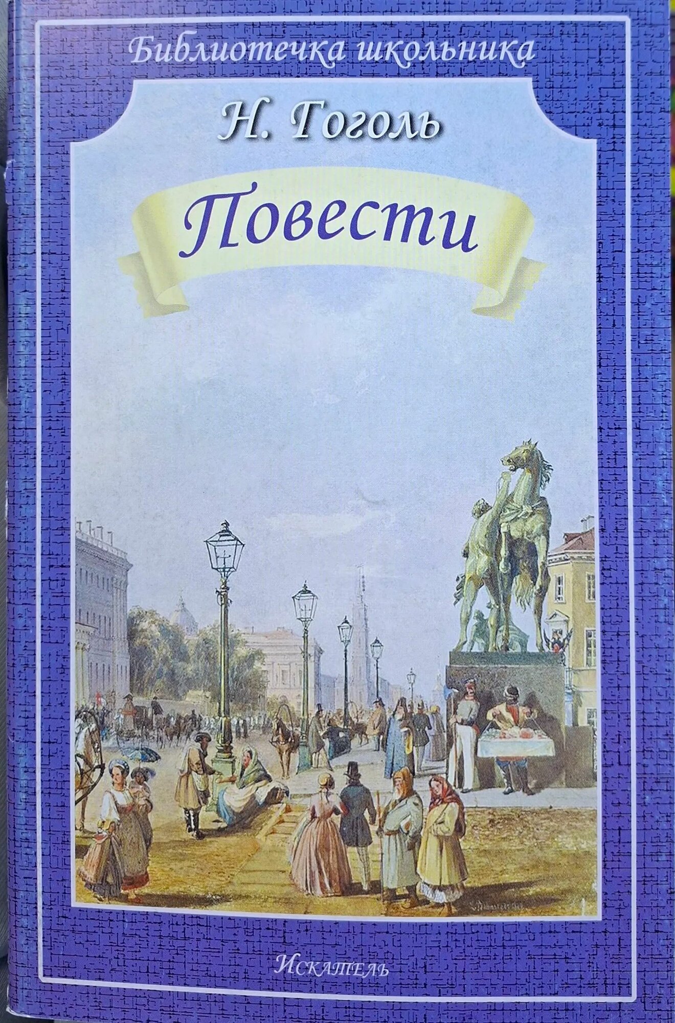 Повести. (Шинель. Нос) Гоголь Н.