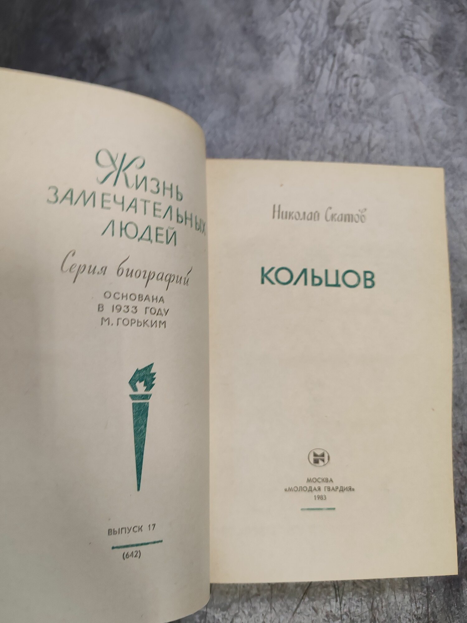 Кольцов. ЖЗЛ (1983 г) — фото 1