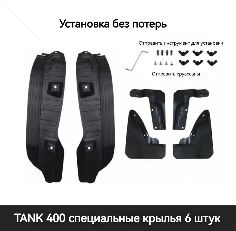 Арка крыла автомобильная TANK 400, черная, 6 шт.